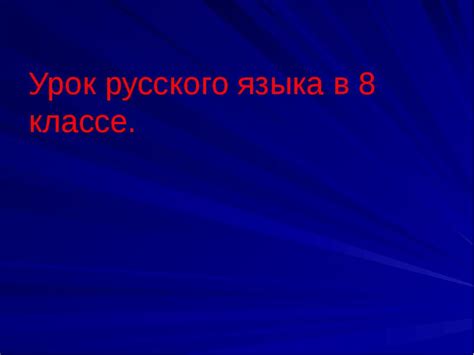 Урок русского языка в 8 классе