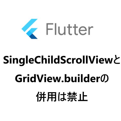 FlutterSingleChildScrollViewとGridView builderを併用すると処理が中断しアプリが動作しない デジ得