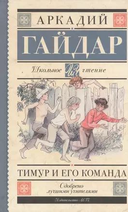 Тимур и его команда: повести и рассказы (Аркадий Гайдар) - купить книгу ...