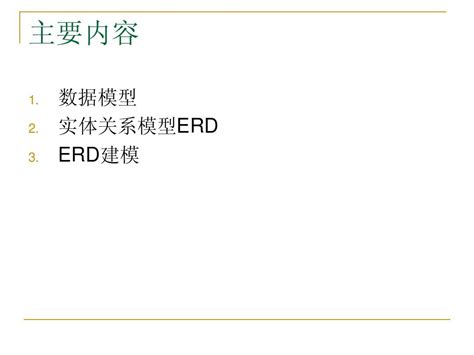 第13章 数据建模 word文档在线阅读与下载 无忧文档