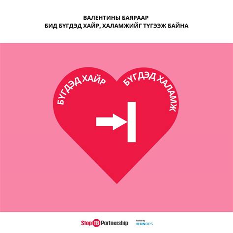 Валентины баярын энэхүү өдөр бид хүн бүрийг ЯЛГАВАРЛАН ГАДУУРХЛЫГ биш ХАЙР ХАЛАМЖИЙГ түгээхийг