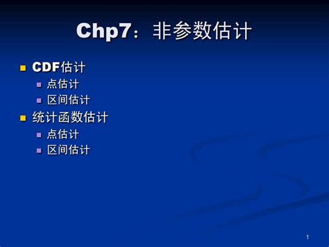 非参数估计 Cdfword文档在线阅读与下载无忧文档