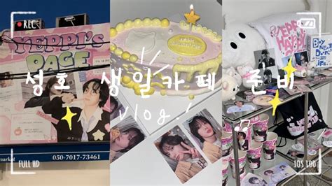 원도어 브이로그 성호 생일카페 준비과정 브이로그 Youtube