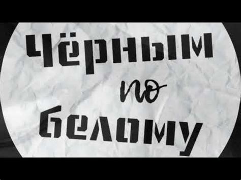 ЧЕРНЫМ ПО БЕЛОМУ - YouTube