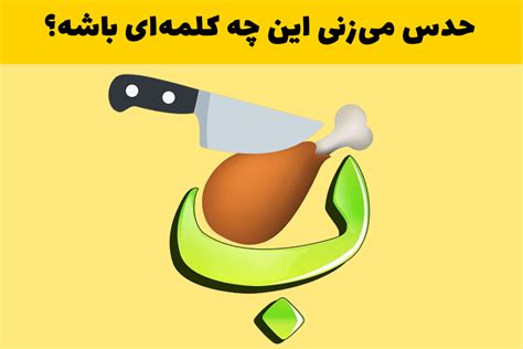 حدس کلمه این معمای سخت را توی ۱۰ ثانیه جواب بده ستاره