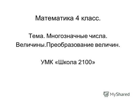 Презентация на тему: "Математика 4 класс. Тема. Многозначные числа ...