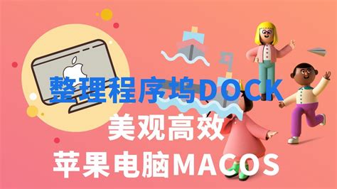 整理macbook的dock程序坞 整洁美观的桌面 提升效率 Macos Youtube