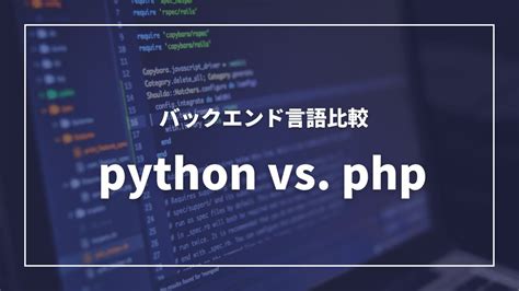 pythonとphp比較プログラミング言語 YouTube
