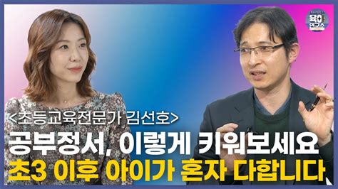 공부정서 시기별로 이렇게 해보세요 미취학저학년중학년 초등교육전문가 김선호 2부 Youtube