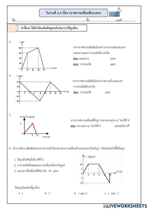 ใบงานที่ 2 3 กราฟการเคลื่อนที่แนวตรง Online Exercise For Live Worksheets