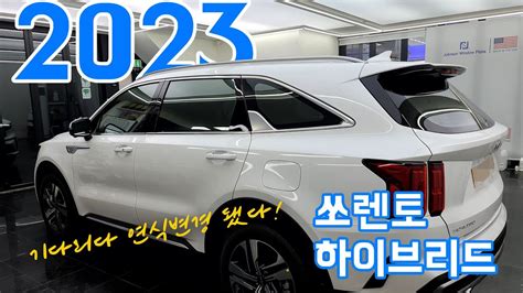2023 연식변경 쏘렌토 하이브리드 오래기다리셨죠 존슨썬팅으로 기분 Up Youtube