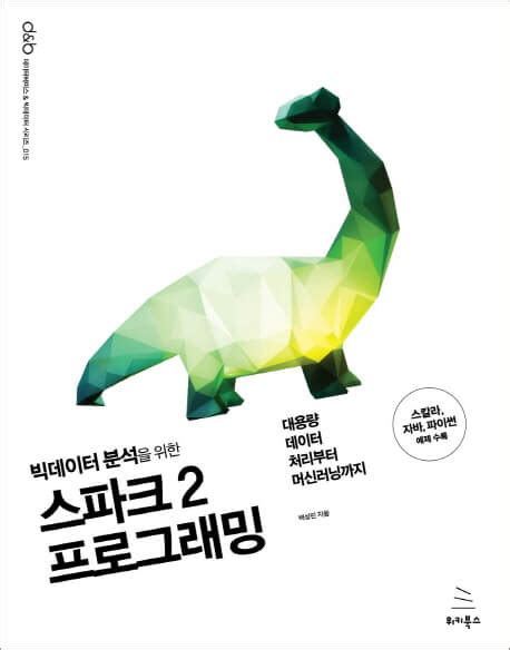 빅데이터 분석을 위한 스파크 2 프로그래밍 대용량 데이터 처리부터 머신러닝까지 위키북스