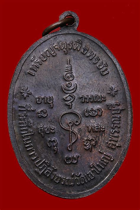 พระเกจิอาจารย์ เมืองลพบุรี เหรียญจตุรพิธพรชัย หลวงพ่อพริ้ง วัดโบสถ์โก่งธนู