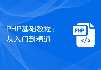 PHP Basics Tutorial From Beginner To Master PHP Tutorial Php Cn