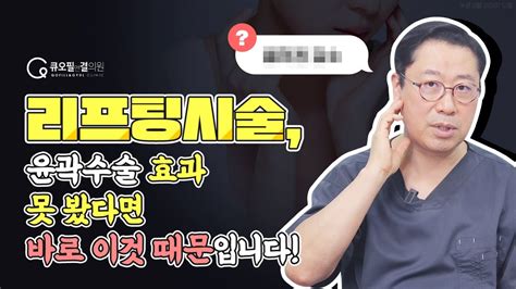 리프팅시술 윤곽수술 효과 못 봤다면 바로 이것 때문입니다 Youtube