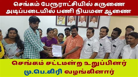 செங்கம் பேரூராட்சியில் கருணை அடிப்படையில் பணி நியமன ஆணை Mla மு பெ