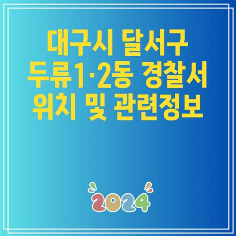 대구시 달서구 두류1·2동 경찰서 위치 및 관련정보