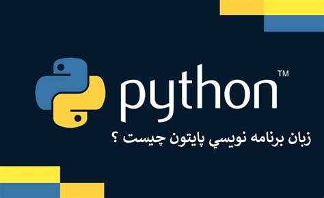 برنامه نويسي پايتون چيست ؟ با استفاده از پایتون مرز تکنولوژی قرار بگیرید