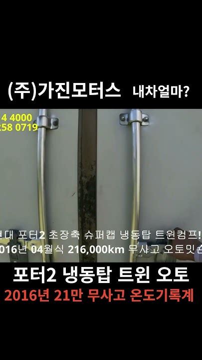 판매완료 가진모터스90보8479 판매가790만원 포터2 초장축 냉동탑차 트윈컴프 2016년식 21만킬로 오토밋숀 무