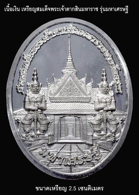 ข่าวเนื้อทองคำ ขนาด 2 5 เซนติเมตร เหรียญพระเจ้าตากสินมหาราช รุ่นมหาเศรษฐี เหรียญแห่งประวัติ