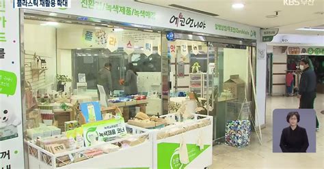 버려진 플라스틱의 재탄생지역 순환 모델 구축