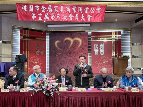 桃園市金屬家具商業同業公會會員大會 攜手開拓新商機 民生電子報 暢news 新聞觀點，暢所欲言