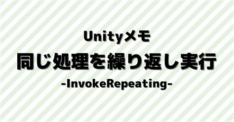Invokerepeatingを利用して繰り返し同じ処理をするunityゲーム制作 No システム No ライフ