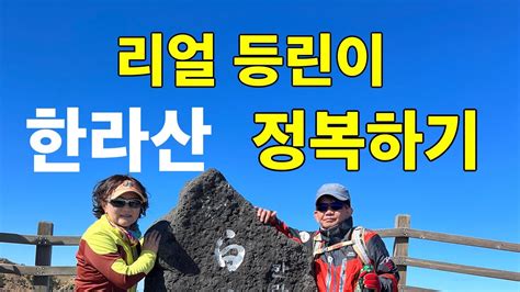 10월마지막날 한라산⛰️🗻🏔️등산하기 Youtube