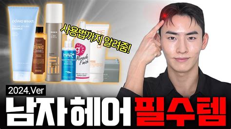 남자들에게 꼭 필요한 헤어 제품 총정리🔥이대로만 쓰시면 됩니다 볼륨템 스타일링템 고정템 영양템 Youtube
