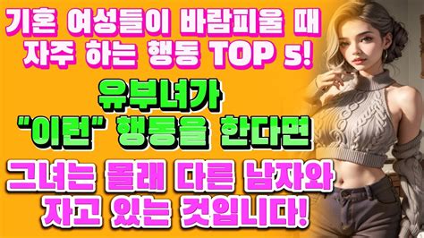 기혼 여성들이 바람피울 때 자주 하는 행동 Top 5 유부녀가 이런 행동을 한다면 그녀는 몰래 다른 남자와 자고 있는 것입니다 불륜 바람피는여성 불륜징후