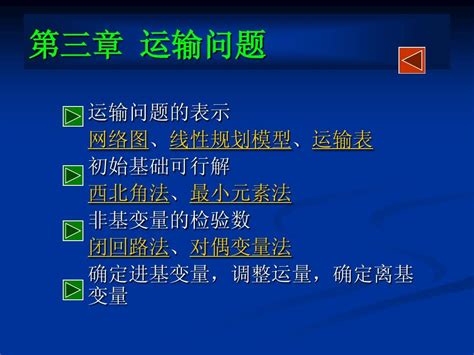 运筹学 运输问题word文档在线阅读与下载无忧文档 运筹学 运输问题word文档在线阅读与下载无忧文档