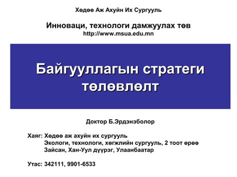 Байгууллагын стратеги төлөвлөлт Ppt