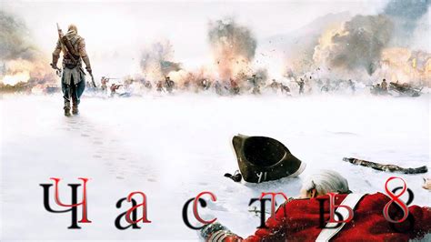 Assassin's Creed 3 - Часть 8 (Стрим) - YouTube