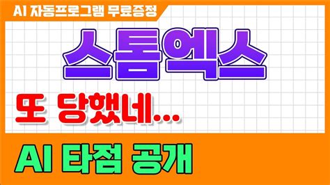 스톰엑스 또 당했네 Ai 타점 공개 스톰엑스 스톰엑스코인 Ai자동매매프로그램 급등코인 자동매매 자동매매프로그램 코인자동매매 코인자동매매프로그램 Youtube