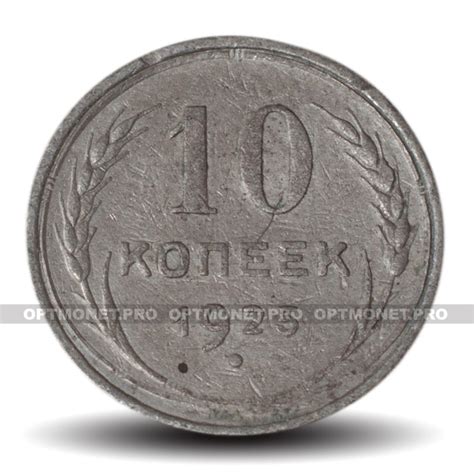 10 копеек 1925 год - СССР | OptMonet.pro
