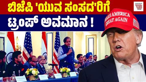 ಸರಕಾರದ ಕೆಲಸಕ್ಕೆ ಹೋಗಿ ಟ್ರಂಪ್ ಕ್ಲಬ್ ಗೆ ಹೋದ್ರಾ ಬಿಜೆಪಿ ಯುವ ಸಂಸದ Donald Trump Bjp Mp Youtube