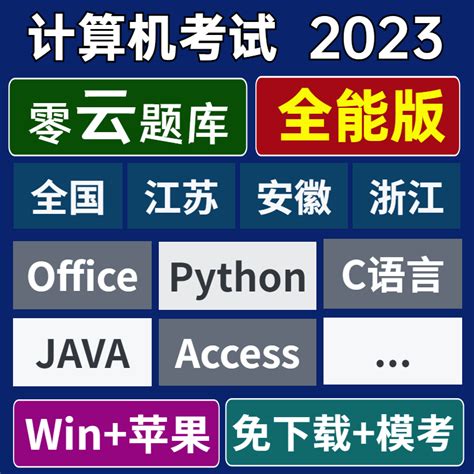 零云题库 浙江 江苏 安徽计算机一级wps二级office c语言python等 虎窝淘