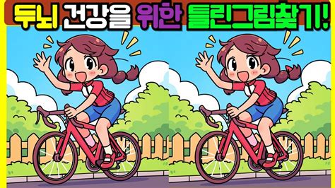 【다른그림찾기 치매예방】조금은 어려운 틀린그림찾기 Youtube