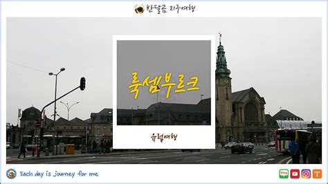 유럽편 05 룩셈부르크 눈 내리는 아름다운 풍경 헌번광장 아돌프 다리 노트르담 대성당 프랑스 호텔 주의사항