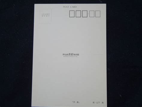 Yahoo オークション 山下清画伯 汽車 絵葉書