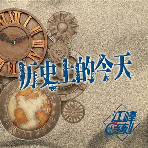 江峰时刻 历史上的今天 旧金山湾区之声 Podcast Podtail