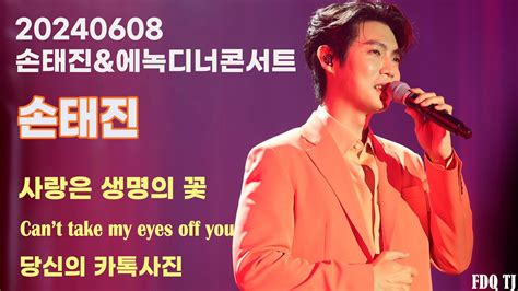 [20240608] 손태진and에녹디너콘서트 밤공 손태진솔로모음 Youtube