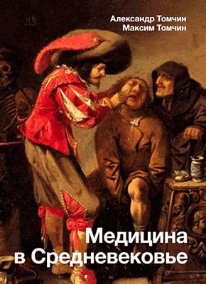 Медицина в Средневековье (Александр Томчин, Максим Томчин) – скачать ...