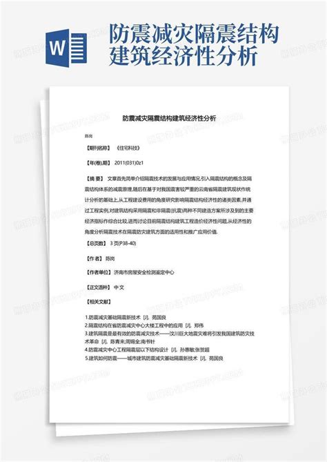 防震减灾隔震结构建筑经济性分析word模板下载 编号qnododgr 熊猫办公