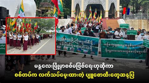 မန္တလေးမြို့မှာစစ်မဖြစ်ရေးဟုဆိုကာ စစ်တပ်က လက်သပ်မွေးထားတဲ့ ပျူစောထီးတွေဆန္ဒပြ Youtube