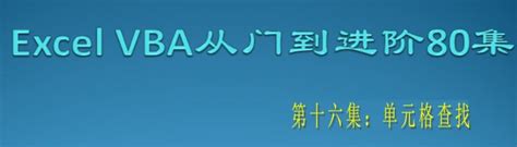 Vba学习笔记14单元格的查找 知乎 Vba学习笔记14单元格的查找 知乎