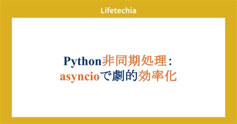 Python非同期処理asyncioで劇的効率化 lifetechia