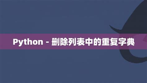 Python 删除列表中的重复字典 腾讯云开发者社区 腾讯云