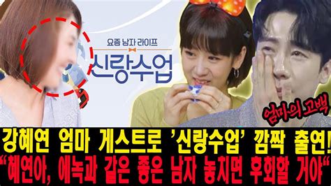 강혜연 엄마 게스트로 신랑수업 깜짝 출연 예비사위 에녹에 대해 강혜연 엄마의 고백은 촬영장 모두 눈물난다 혜연아 에녹과 같은 좋은 남자 놓치면 후회할 거야
