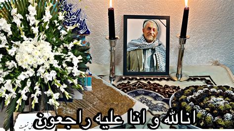 خدا رحمت کنه پدر عزیزم ،،با نثار فاتحه روح پدرم رو شاد کنید Youtube